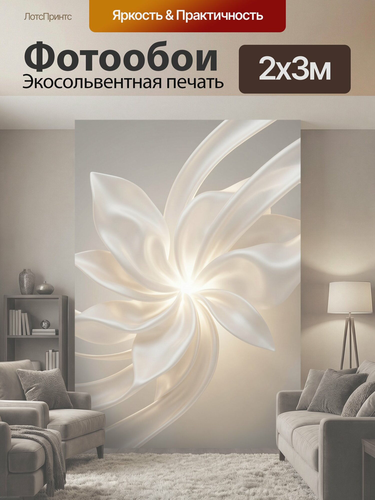 Фотообои "Абстрактный белый цветок. Нежная минималистичная композиция с лепестками и плавными лентами, мягкое свечение, молочно-бежевые." 200x300 см. экосольвентная печать