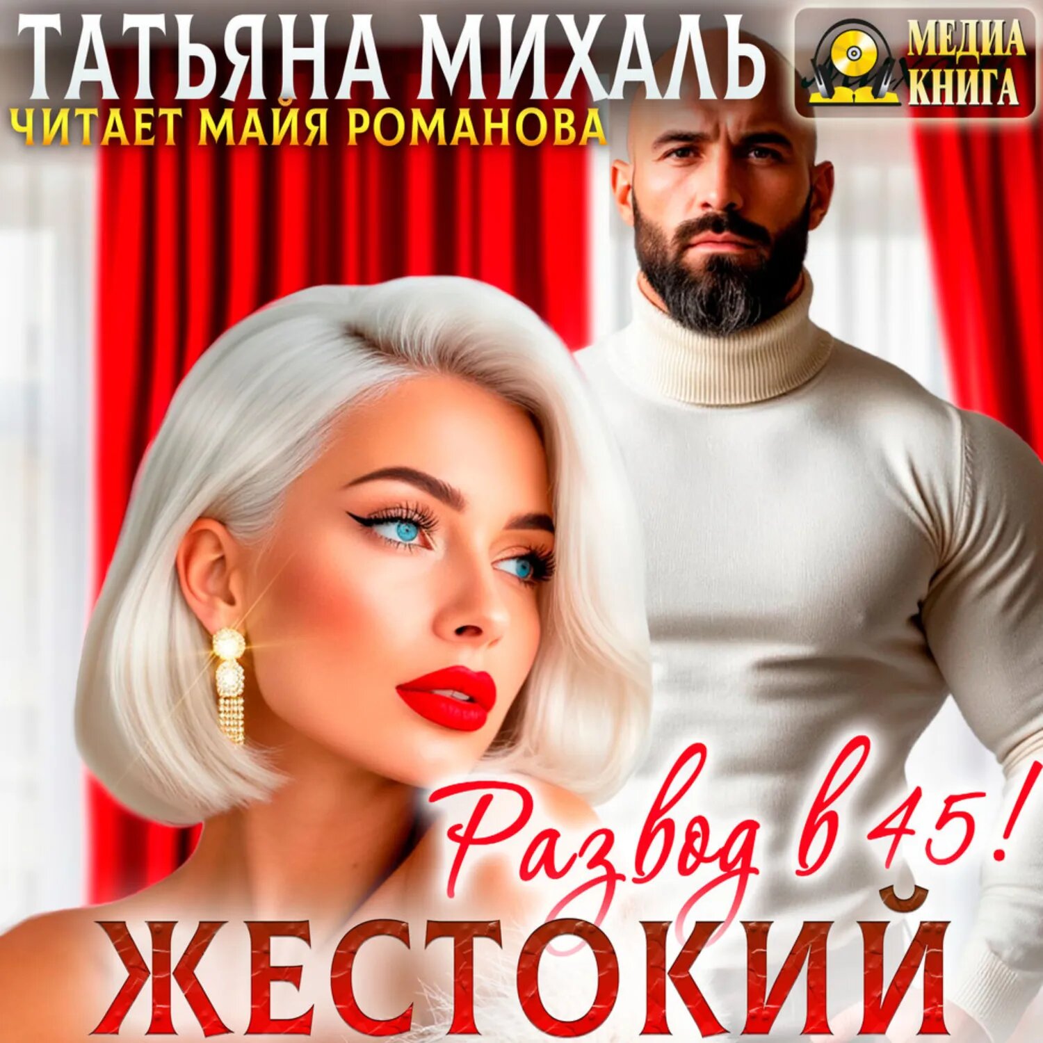 Жестокий развод в 45 [Аудиокнига]