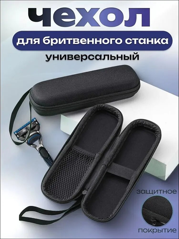 Чехол для бритвенного станка, футляр для опасной бритвы универсальный, противоударный