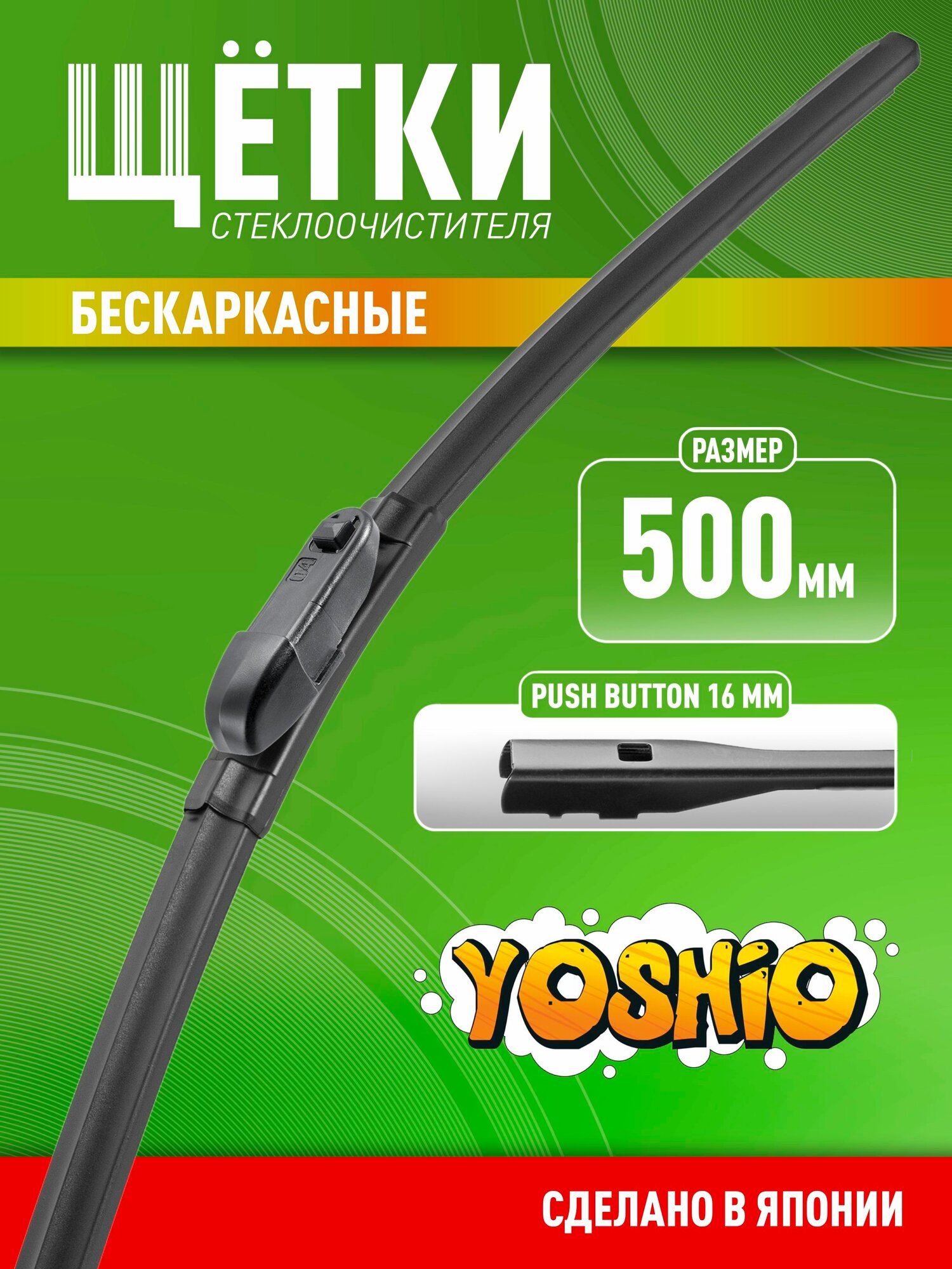 Бескаркасная щетка стеклоочистителя 500 мм YOSHIO с креплением Push Button 16mm/ Бескаркасный автомобильный дворник