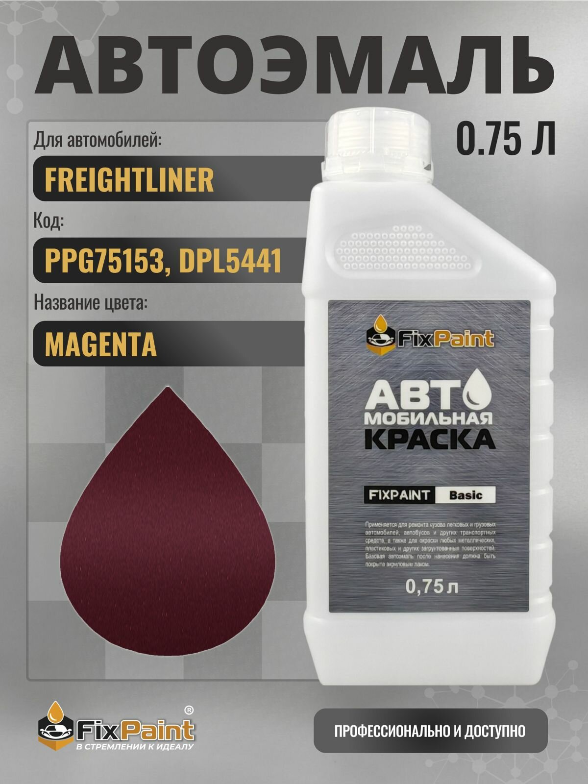 Краска для FREIGHTLINER, код PPG75153, DPL5441, MAGENTA, автомобильная эмаль базовая под лак FixPaint Basic в канистре, 0,75 л