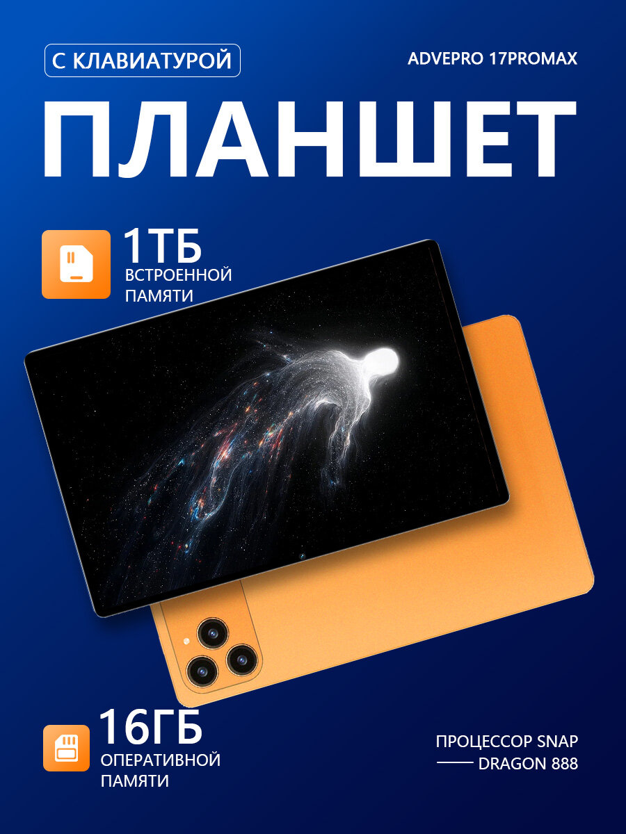 Планшет Pad17proMax на Android 14 с клавиатурой 1024 + 16 ГБ 8800 мАч, 11,6", поддерживает Wi-Fi и две SIM-карты.