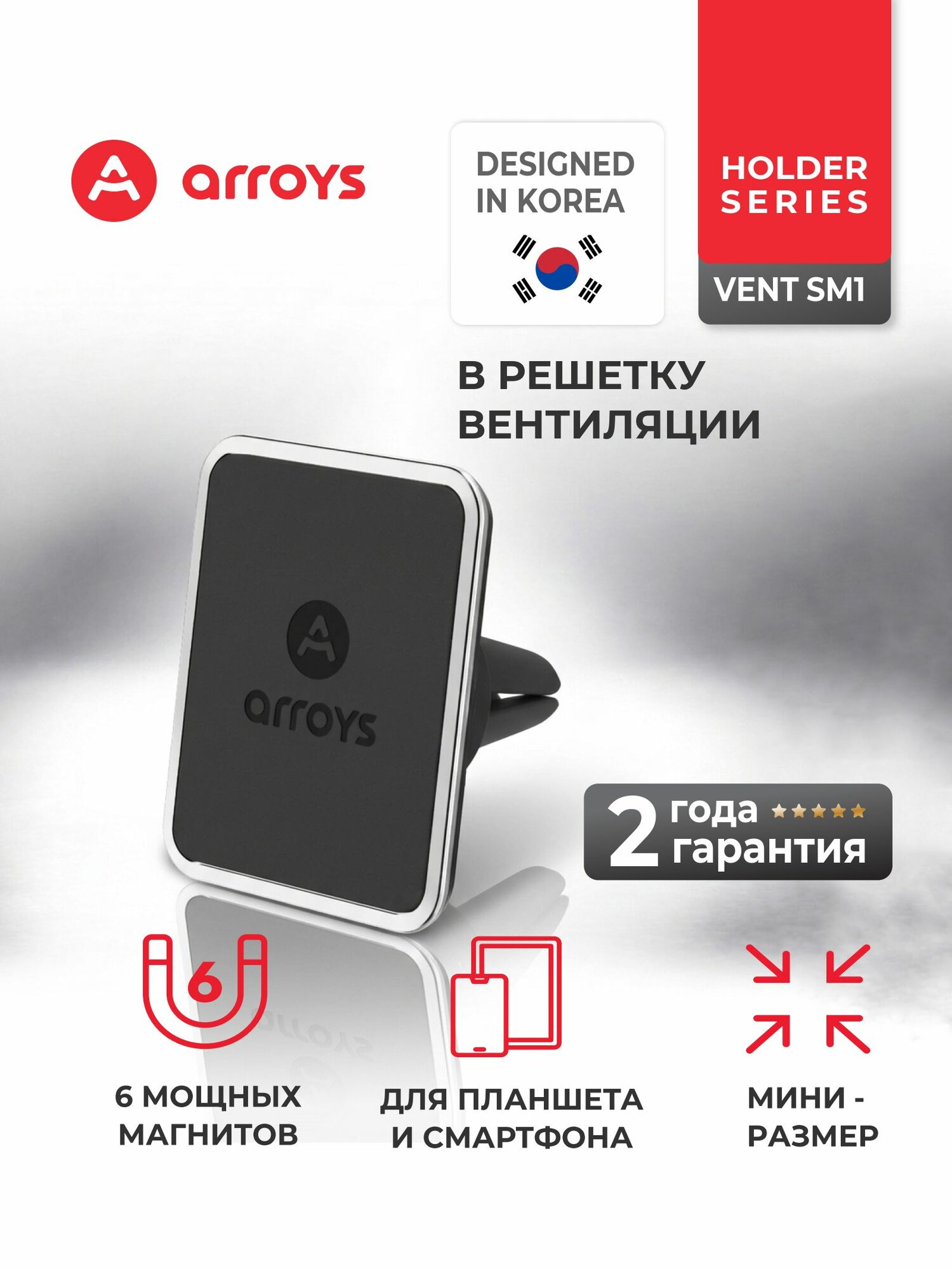 Держатель для телефона и планшета автомобильный магнитный в воздуховод Arroys Vent SM1 ( 6 магнитов)