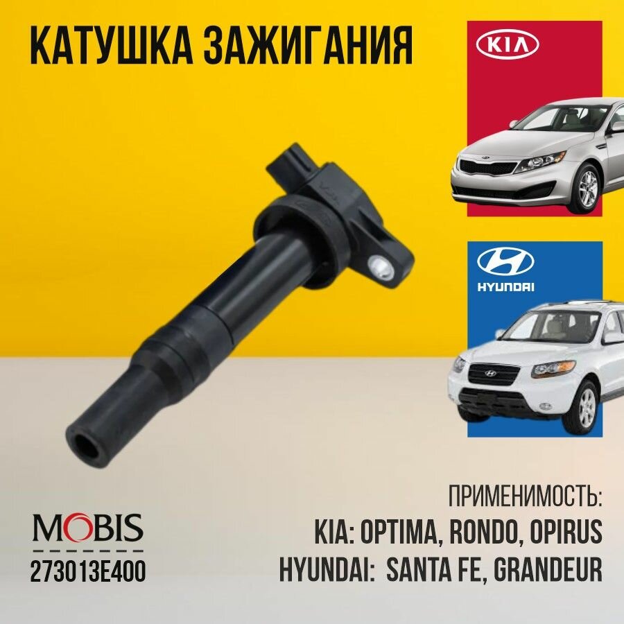 Катушка зажигания Hyundai-Kia 273013E400, для разных моделей, черная
