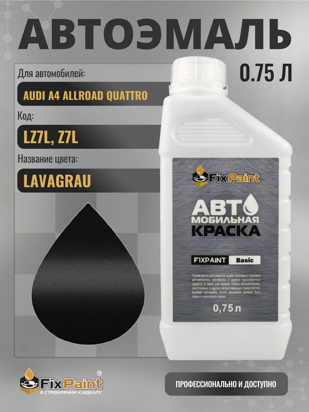 Краска для AUDI A4 ALLROAD QUATTRO, код LZ7L, Z7L, LAVAGRAU, автомобильная эмаль базовая под лак FixPaint Basic в канистре, 0,75 л