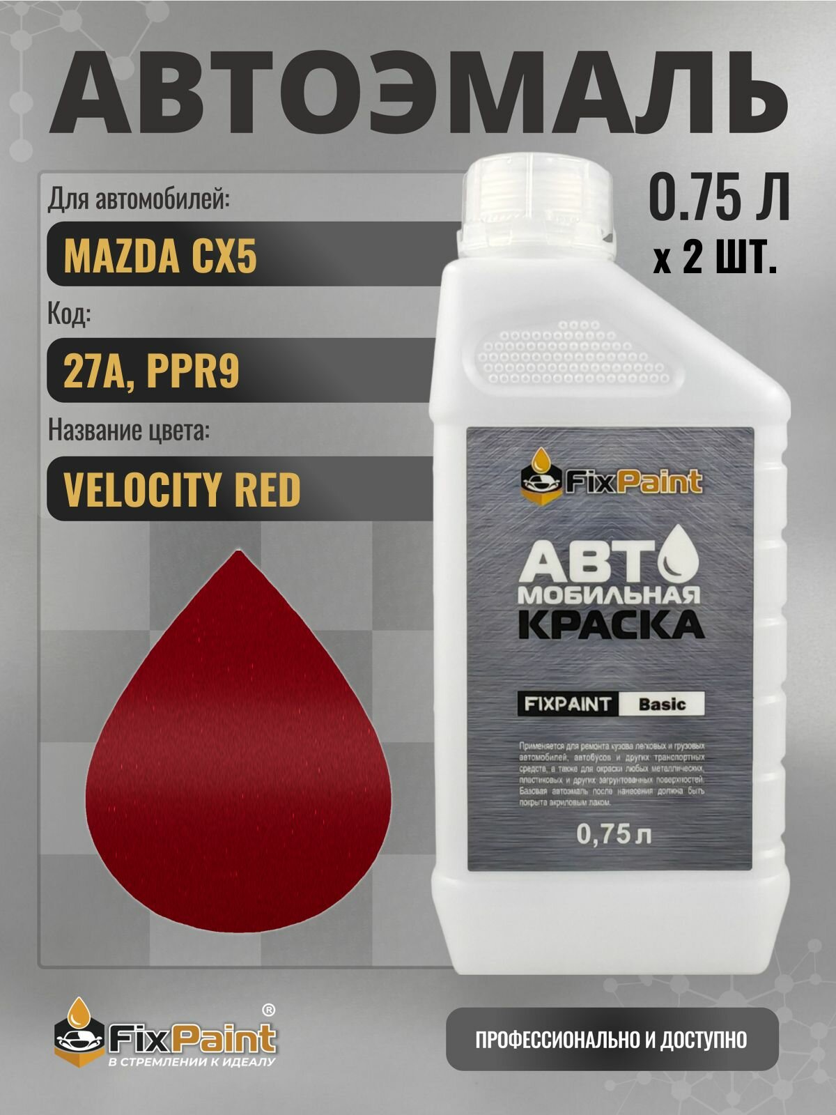 Краска для MAZDA CX5, код 27A, PPR9, Трехслойная VELOCITY RED, автомобильная эмаль базовая под лак FixPaint Basic в канистре, 0,75 л- 2 шт