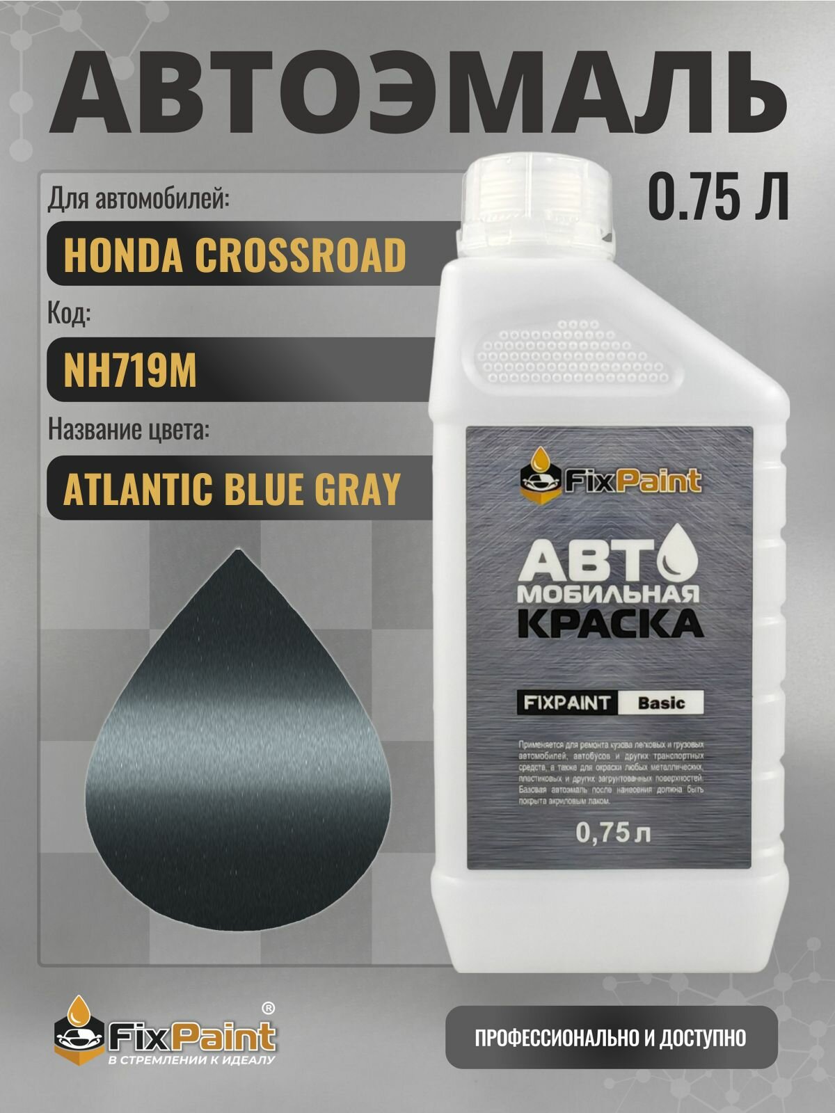 Краска для HONDA CROSSROAD, код NH719M, ATLANTIC BLUE GRAY, автомобильная эмаль базовая под лак FixPaint Basic в канистре, 0,75 л