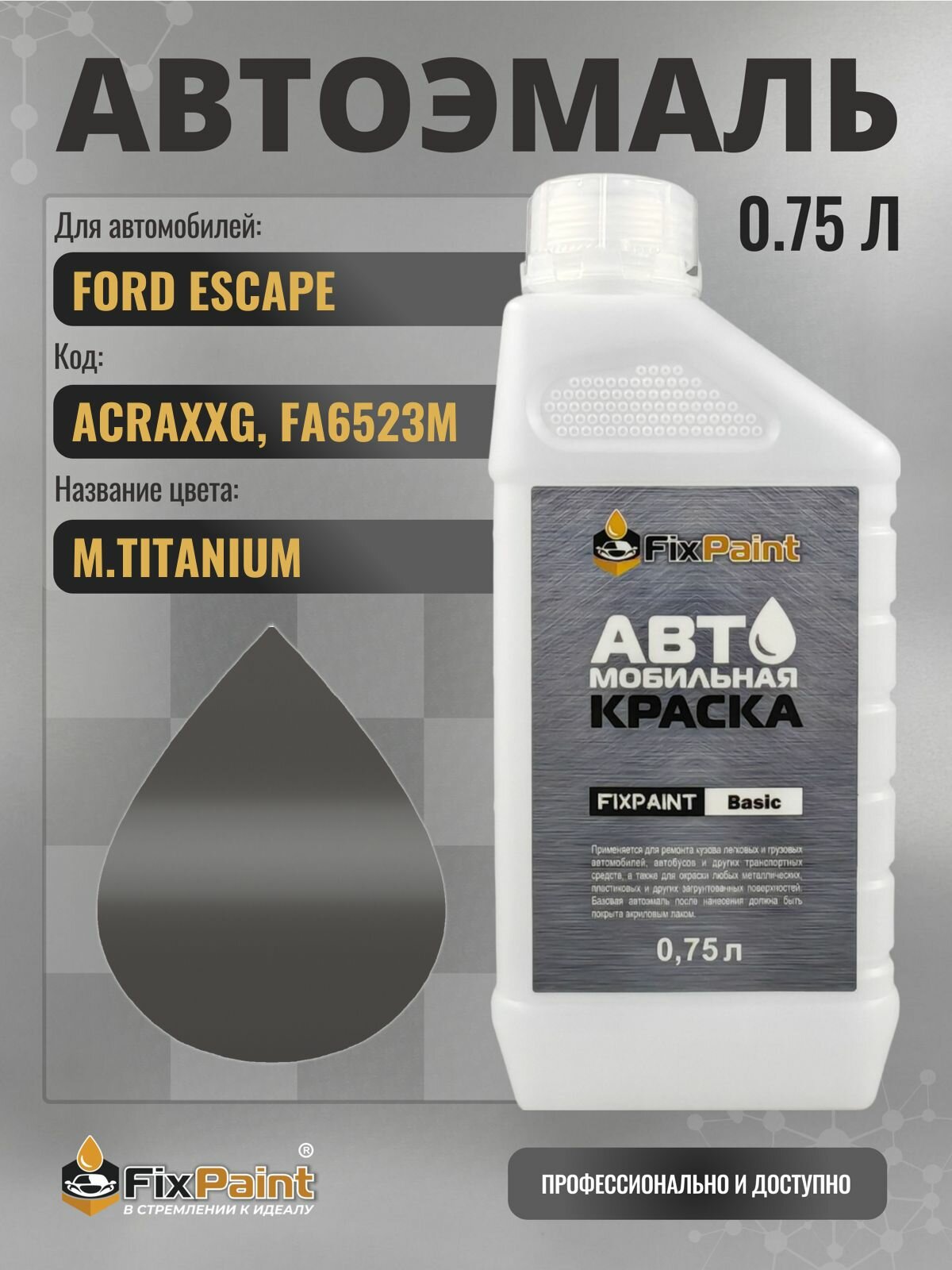 Краска для FORD ESCAPE, код ACRAXXG, FA6523M, M TITANIUM, автомобильная эмаль базовая под лак FixPaint Basic в канистре, 0,75 л