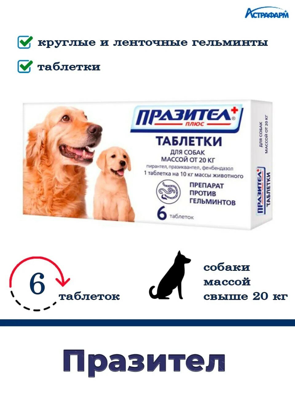 Празител Плюс таблетки для собак весом более 20 кг, 6 таблеток