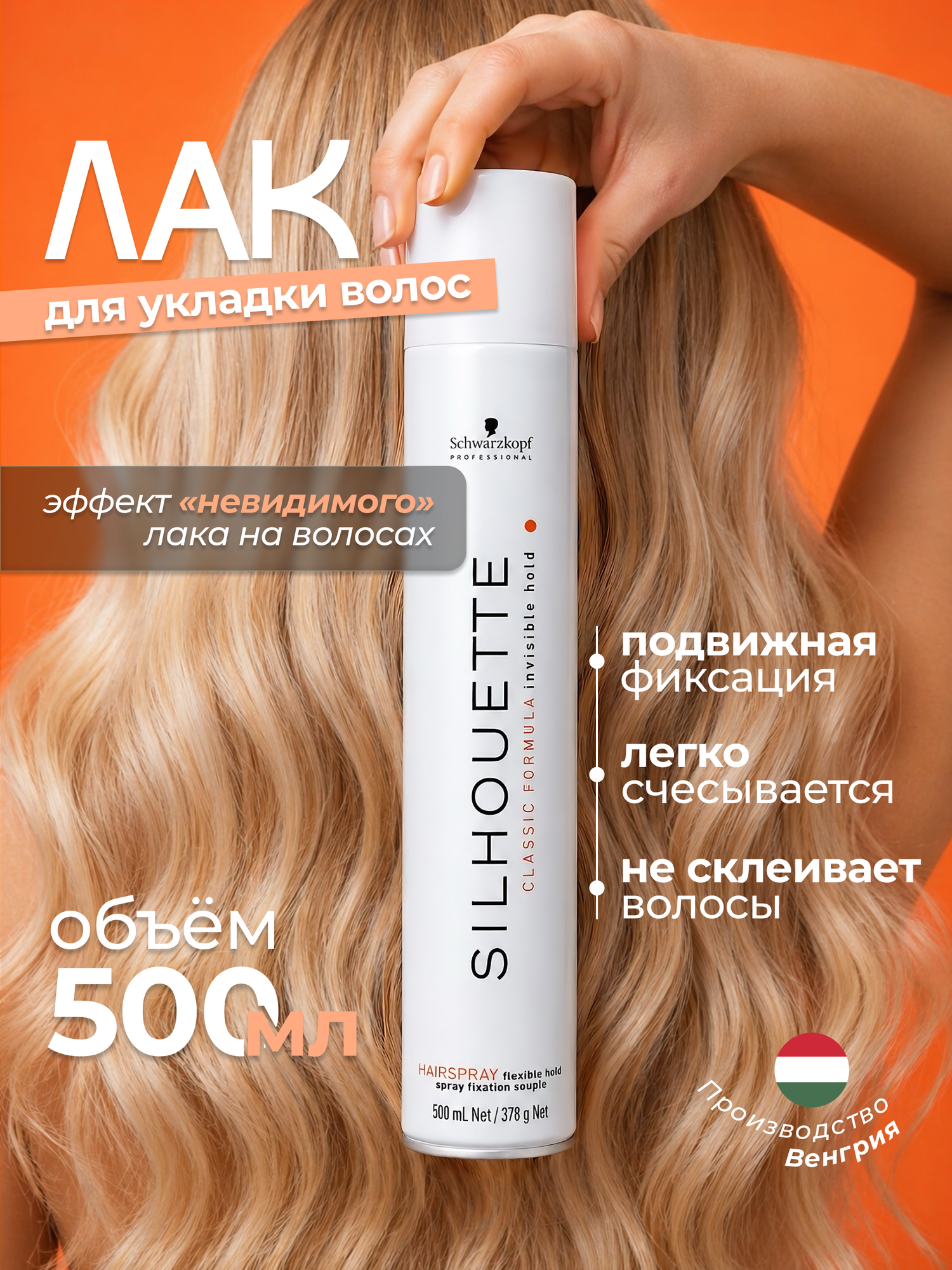 Лак для волос Schwarzkopf Professional Silhouette Flexible Hold эластичная фиксация, 500 мл
