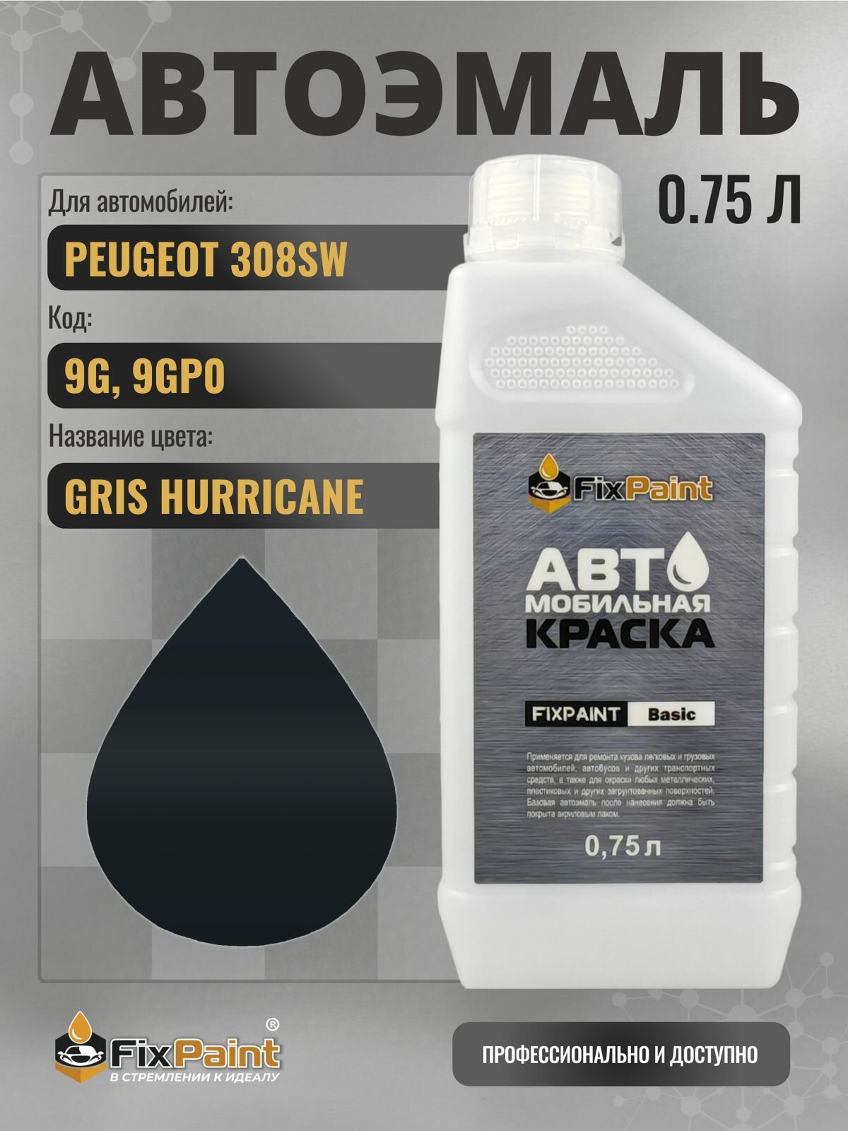Краска для PEUGEOT 308SW, код 9G, 9GP0, GRIS HURRICANE, автомобильная эмаль базовая под лак FixPaint Basic в канистре, 0,75 л