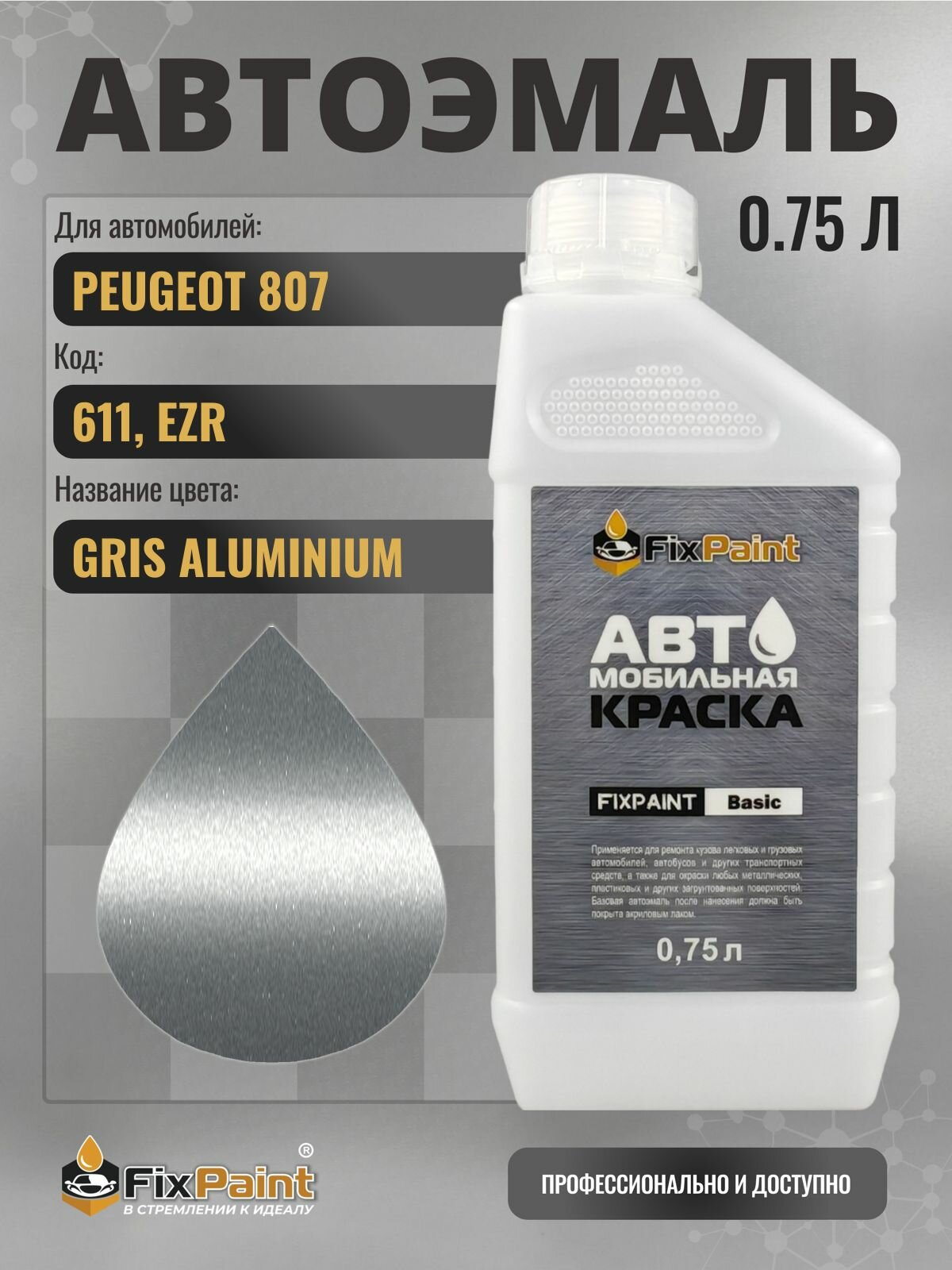 Краска для PEUGEOT 807, код 611, EZR, GRIS ALUMINIUM, автомобильная эмаль базовая под лак FixPaint Basic в канистре, 0,75 л
