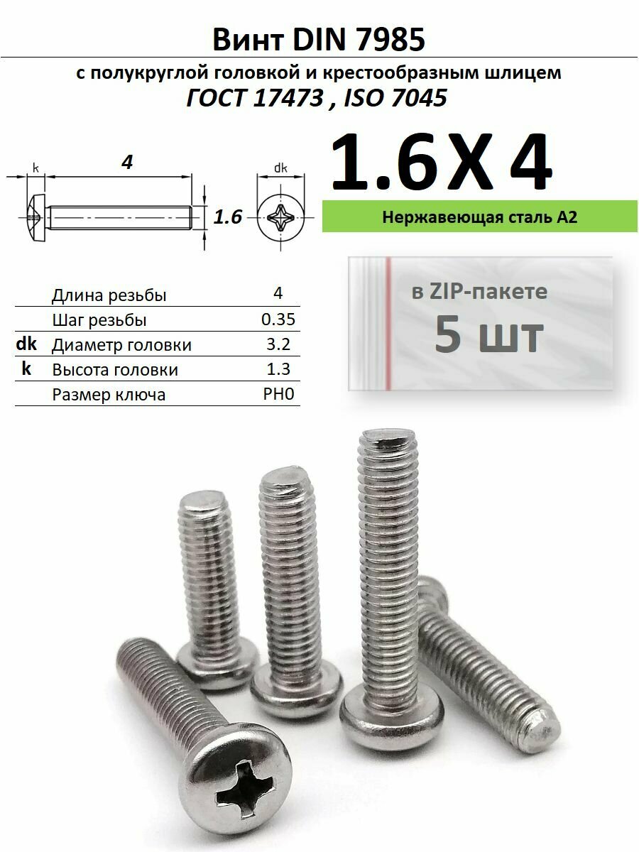 Винт с полукруглой головкой M1,6х4 под крест, нержавейка, ГОСТ 17473, ZIP-пакет (5 шт.)