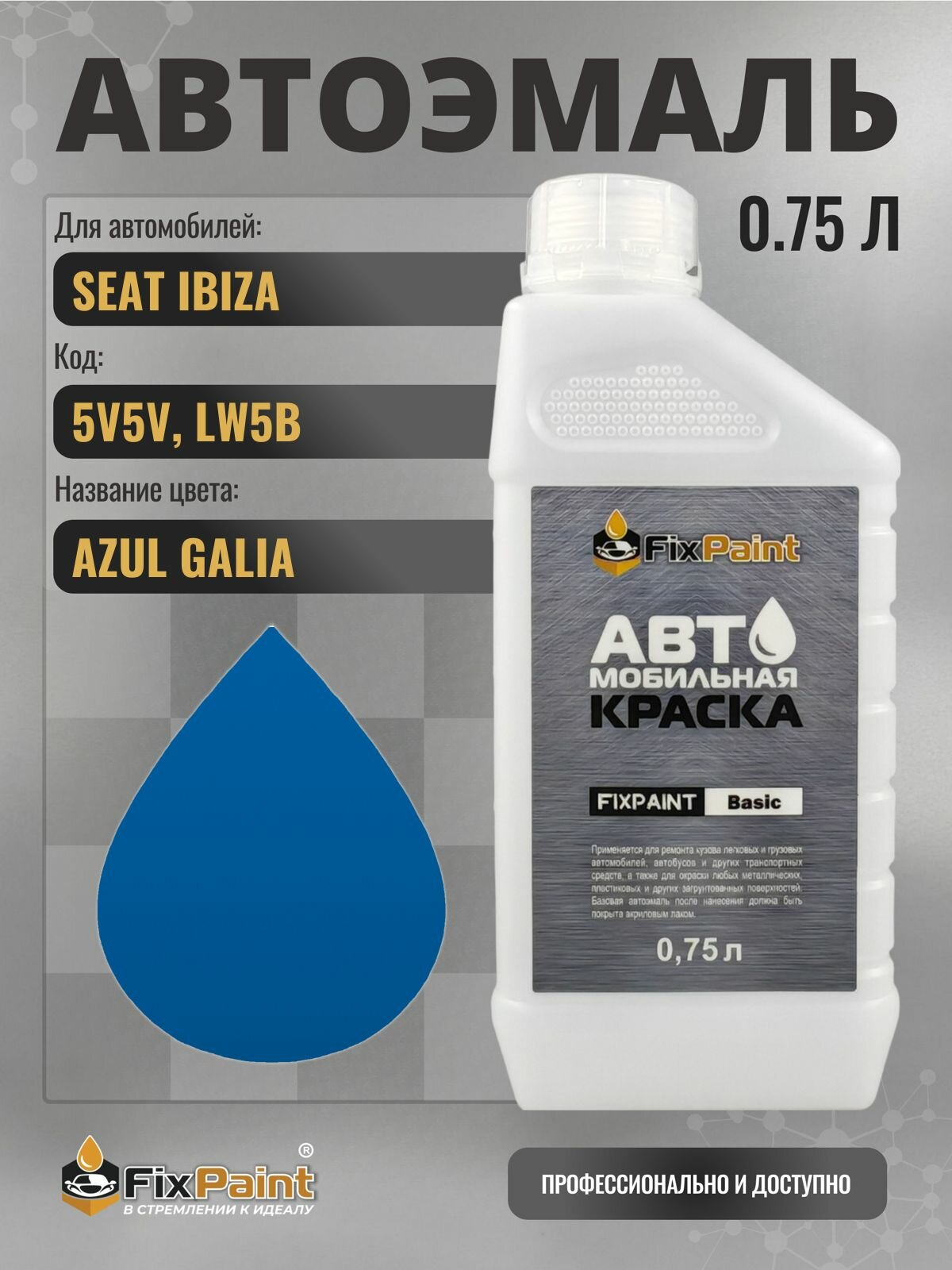 Краска для SEAT IBIZA, код 5V5V, LW5B, AZUL GALIA, автомобильная эмаль базовая под лак FixPaint Basic в канистре, 0,75 л