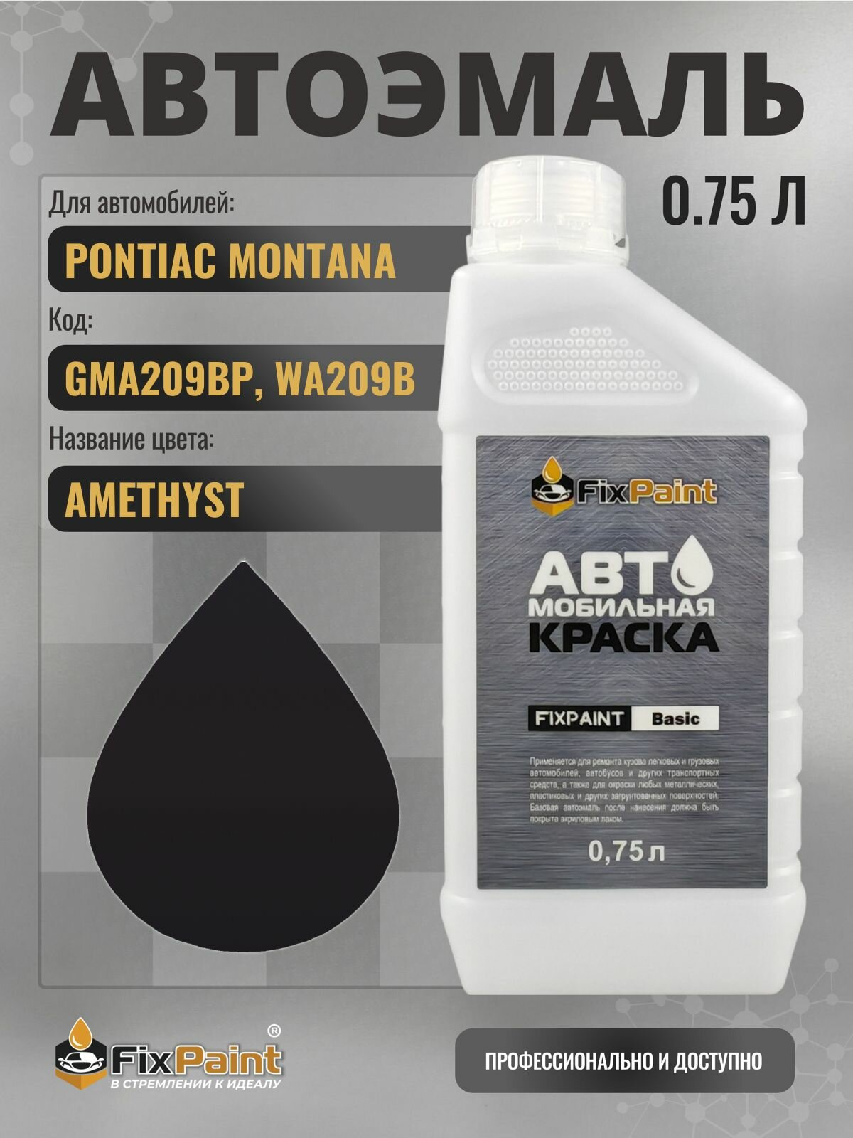 Краска для PONTIAC MONTANA, код GMA209BP, WA209B, AMETHYST, автомобильная эмаль базовая под лак FixPaint Basic в канистре, 0,75 л