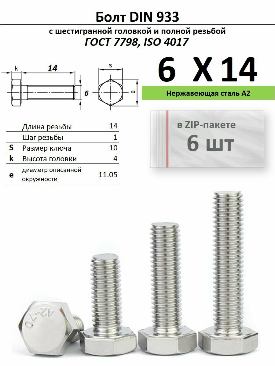 Болт 6х14, нержавейка , ГОСТ 7798, ZIP-пакет (6 шт.)