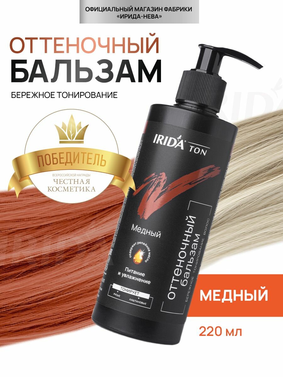 Оттеночный бальзам для тонирования волос тоник медный рыжий ирида