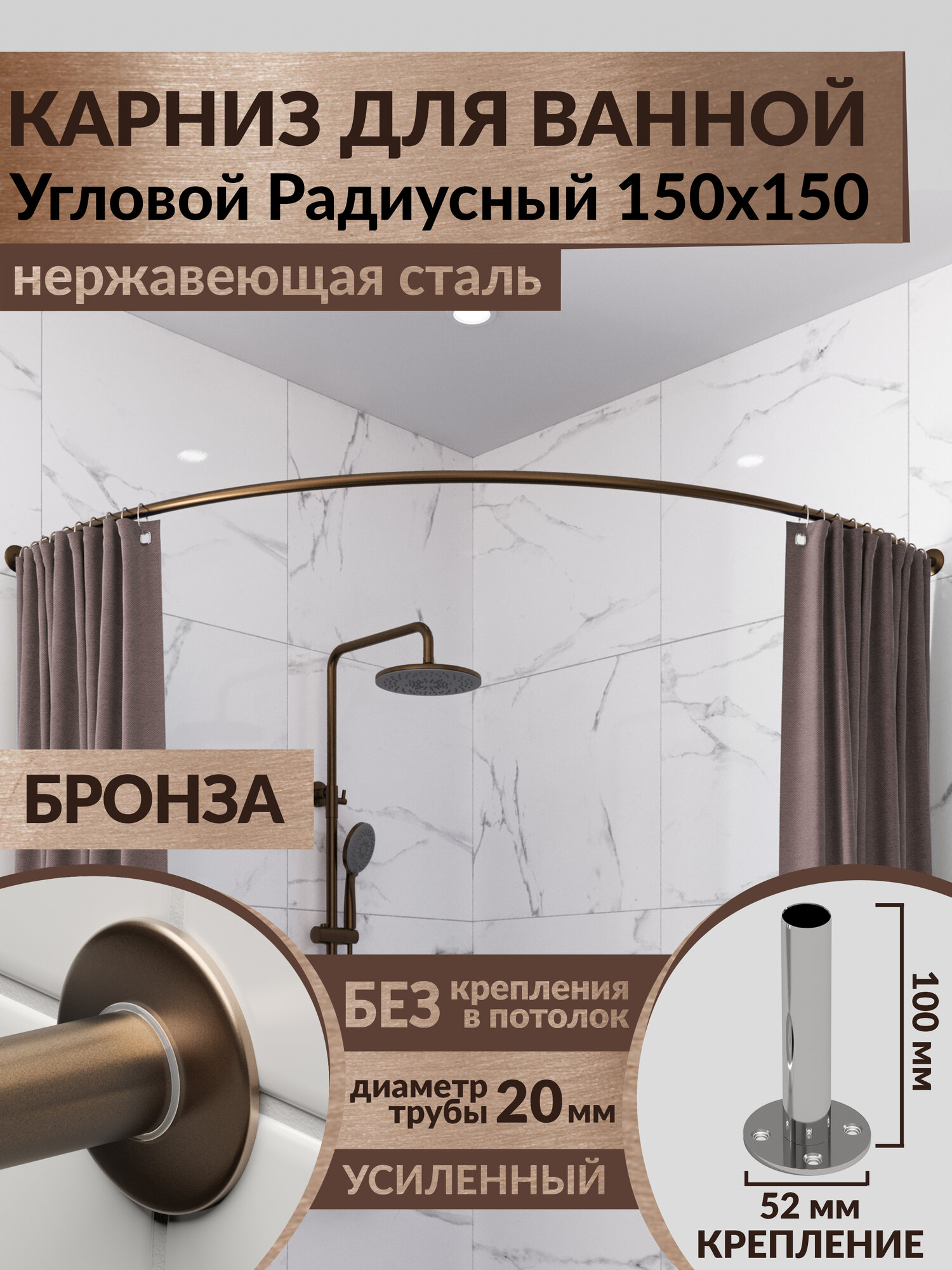 Карниз для Ванной Угловой 150х150 см, Полукруглый, Труба 20 мм, Отражатели SLIM, Бронза, MrKARNIZ, Усиленный
