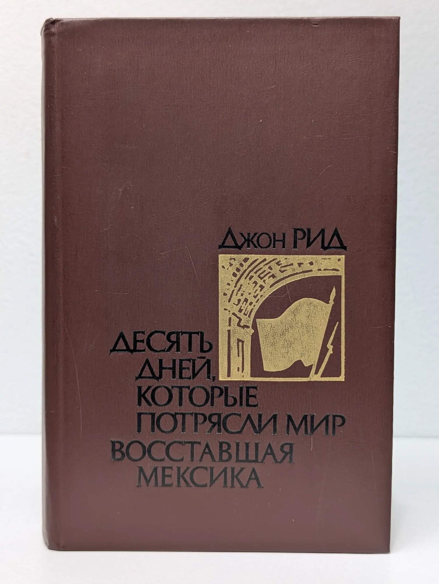 Десять дней, которые потрясли мир. Восставшая Мексика Рид Джон 1988