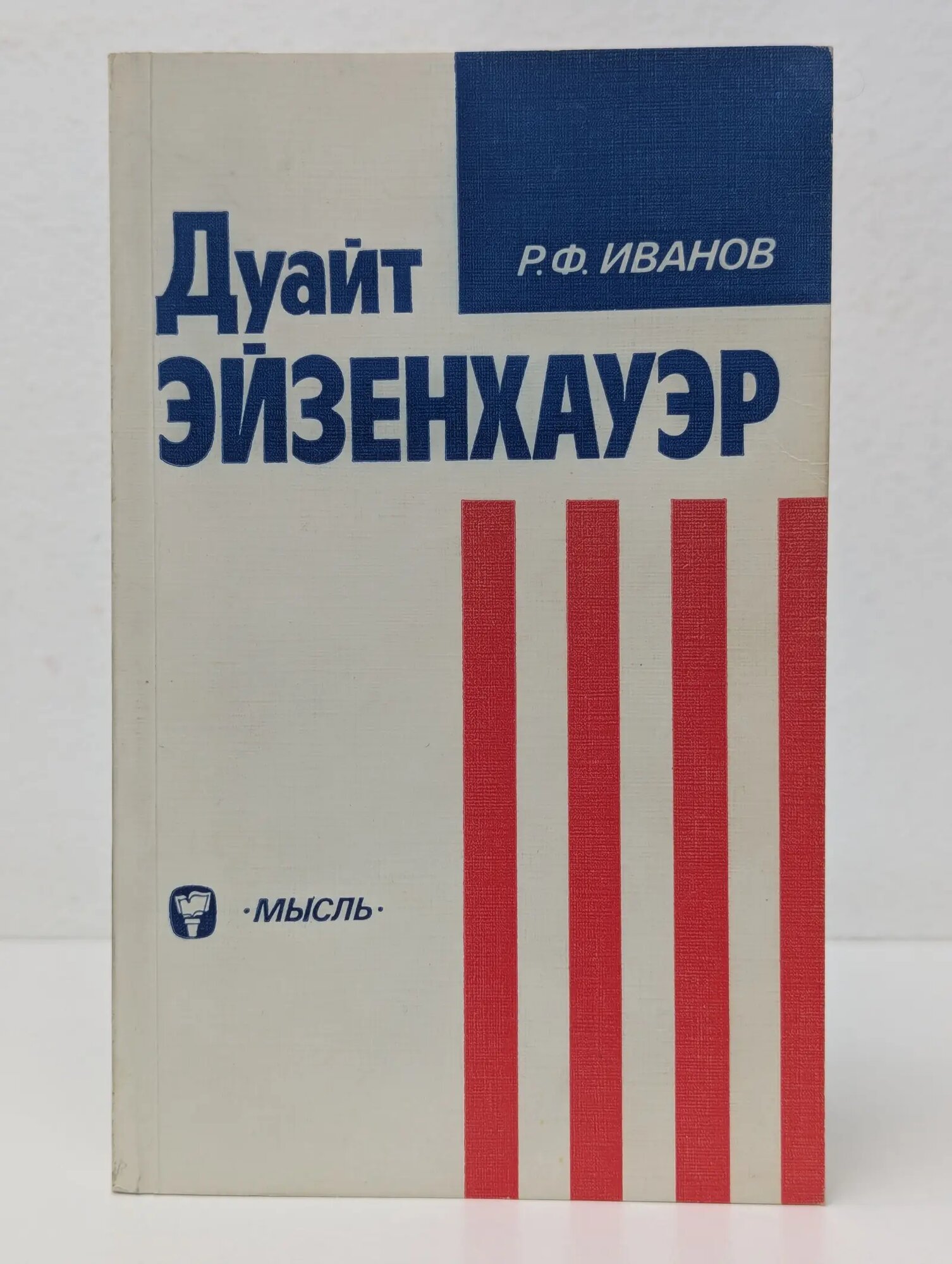Дуайт Эйзенхауэр Иванов Роберт Федорович 1983