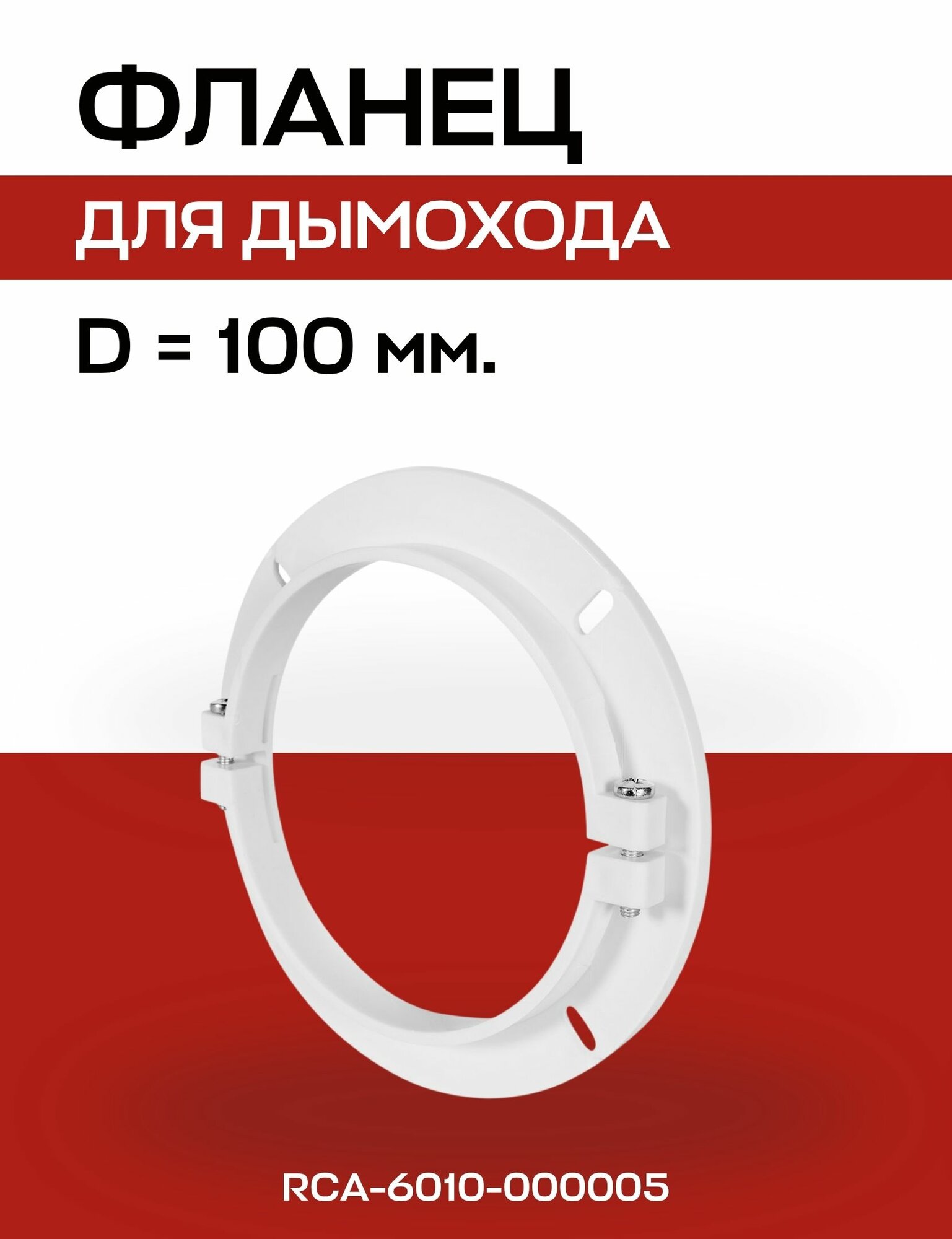 Первичный фланец D=100 мм, коаксиальный, пластик, ROMMER (RCA-6010-000005)