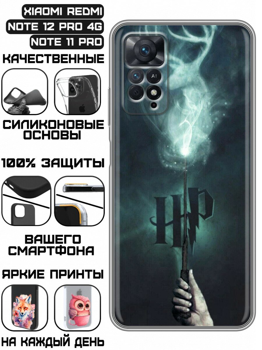 Чехол для Xiaomi Redmi Note 11 Pro, Redmi Note 12 Pro с принтом Гарри Поттер (Сяоми Редми Нот 11 Про, Редми Нот 12 Про)