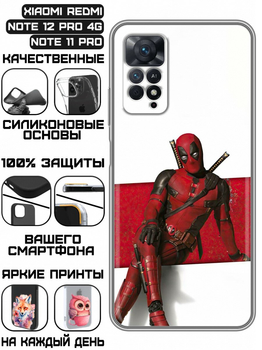 Чехол для Xiaomi Redmi Note 11 Pro, Redmi Note 12 Pro с принтом Дэдпул (Сяоми Редми Нот 11 Про, Редми Нот 12 Про)