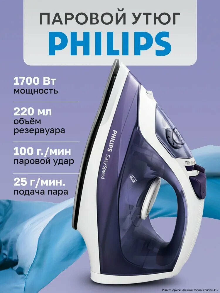 Philips Паровой утюг GC1752/38, мощность 1700 Вт, быстрый нагрев, керамическое покрытие подошвы