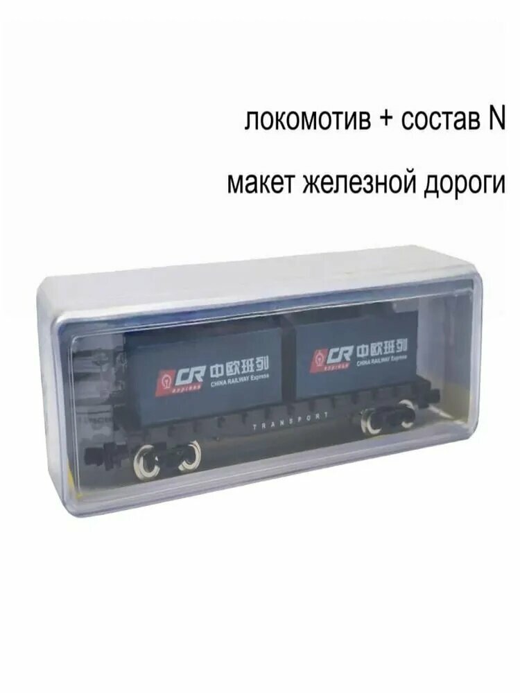 Модель поезда N-масштаба 1:160 локомотив с грузовыми вагонами (платформы и контейнеры), колёса из сплава