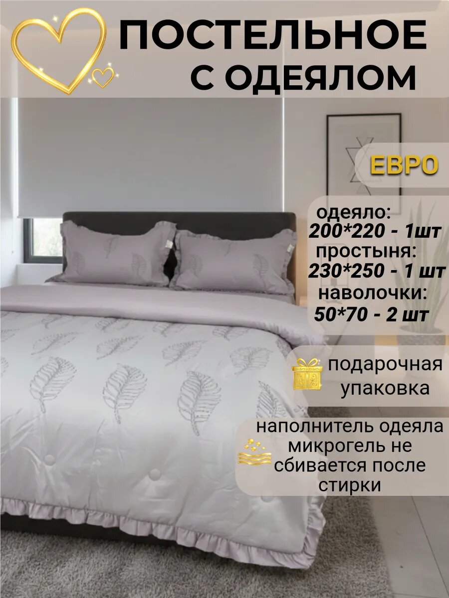 Постельное белье евро с одеялом
