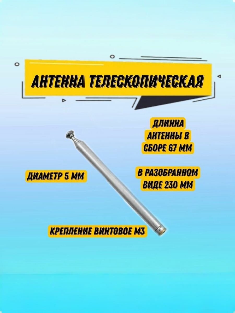 Телескопическая радиоантенна AST-2, диаметр 5 мм, 5 колен, 67-230 мм