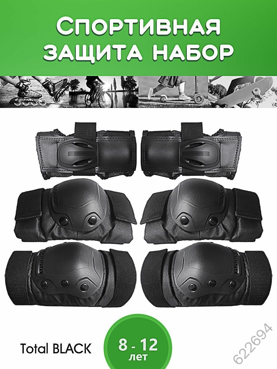 Комплект защиты для спорта, размер: M