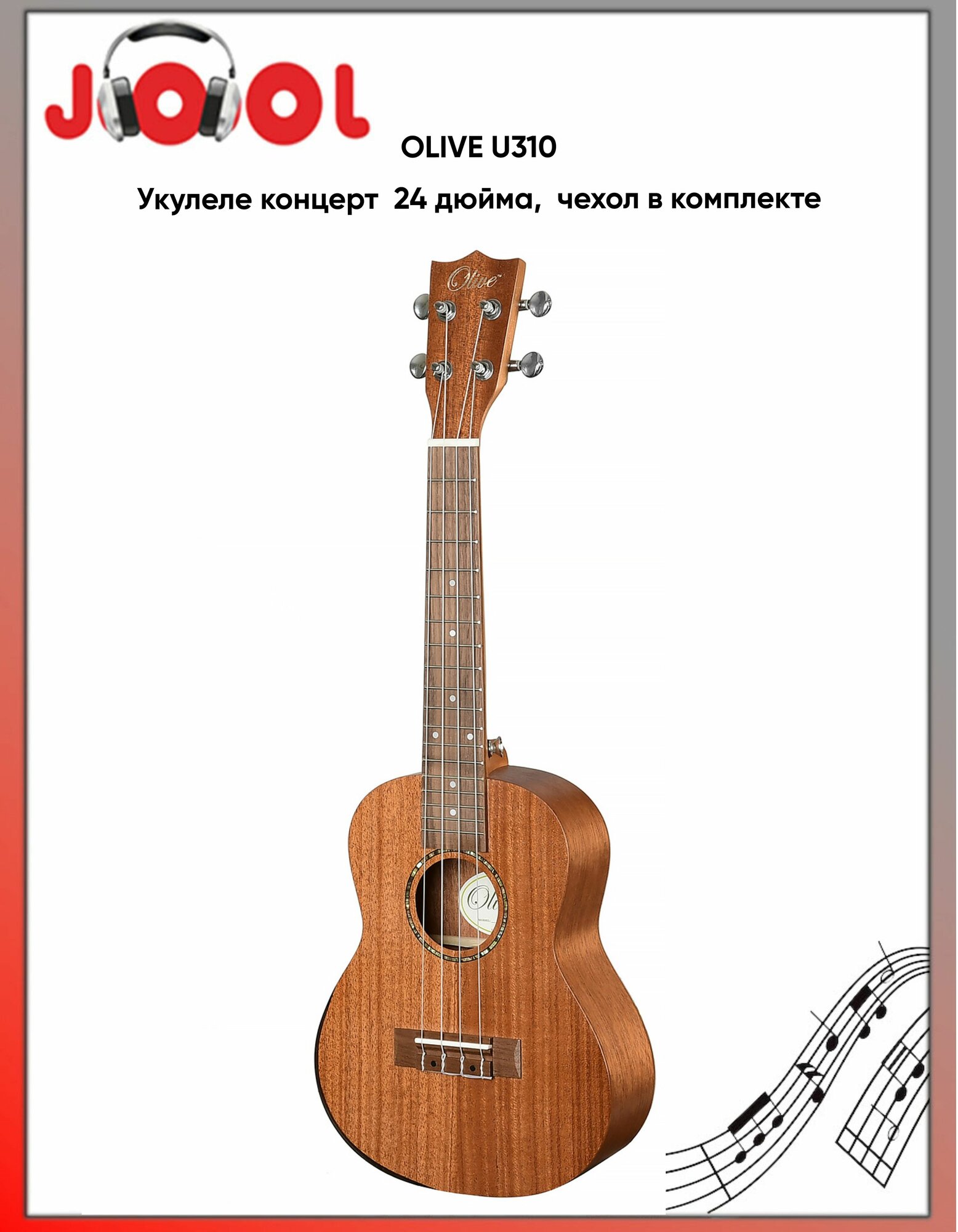 OLIVE U310 - Укулеле концертная (24")
