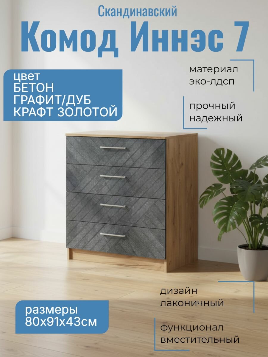 Комод 1 Иннэс 7 Бетон графит и Дуб Крафт золотой, ширина 80 см, комод с ящиками, в гостиную, в спальню