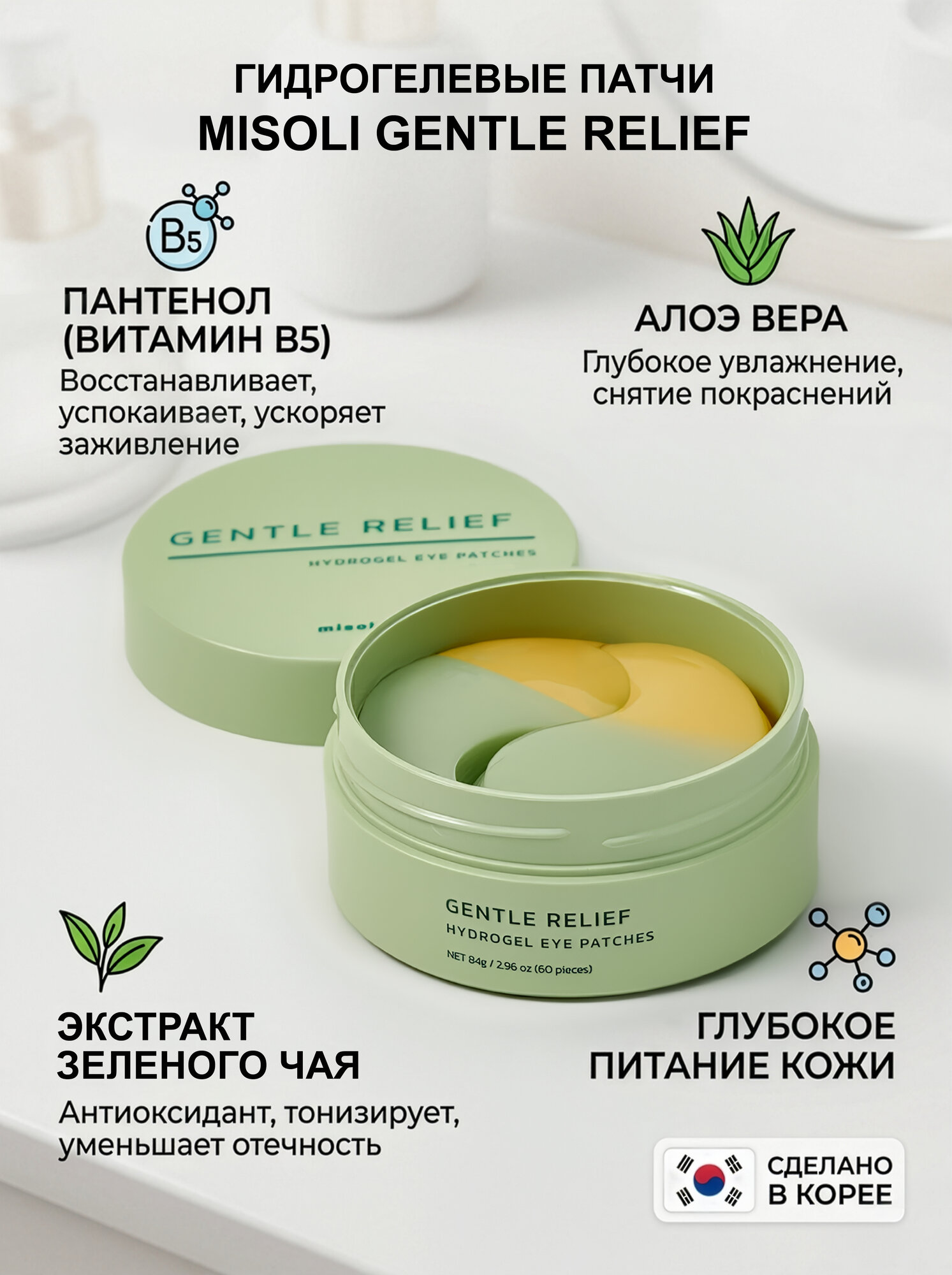 Корейские гидрогелевые патчи Misoli Gentle Relief с Алоэ Вера и Пантенолом (Витамин B5)