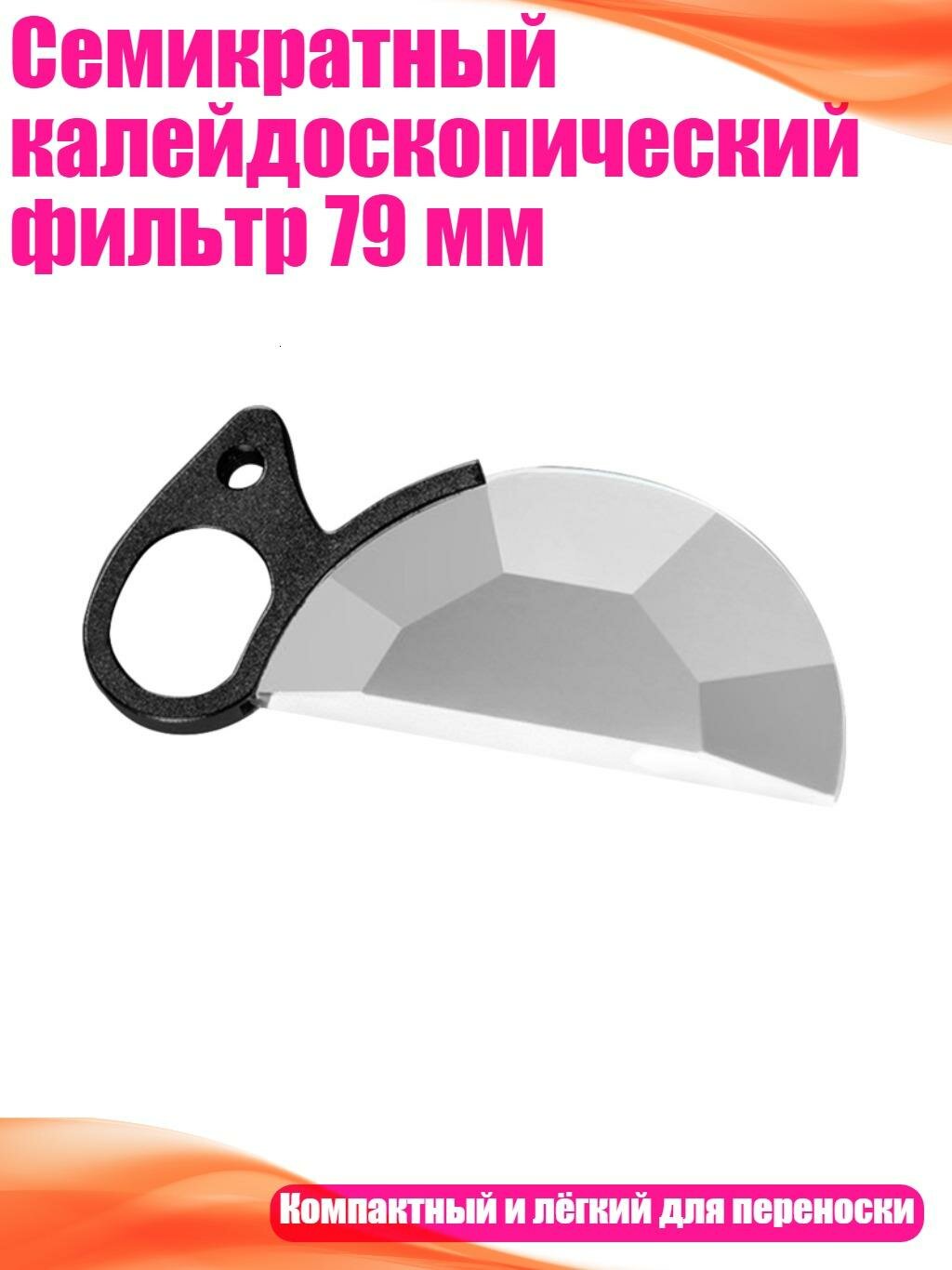 Семикратный калейдоскопический фильтр 79 мм