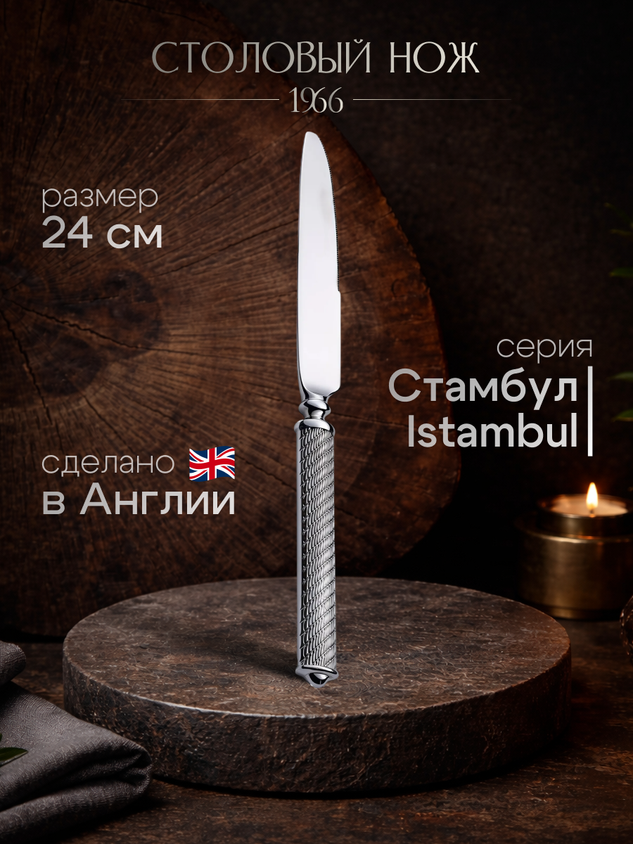 Нож столовый 1966 линия Istambul, 24,3 см, нержавеющая сталь 18/10, зеркальная полировка