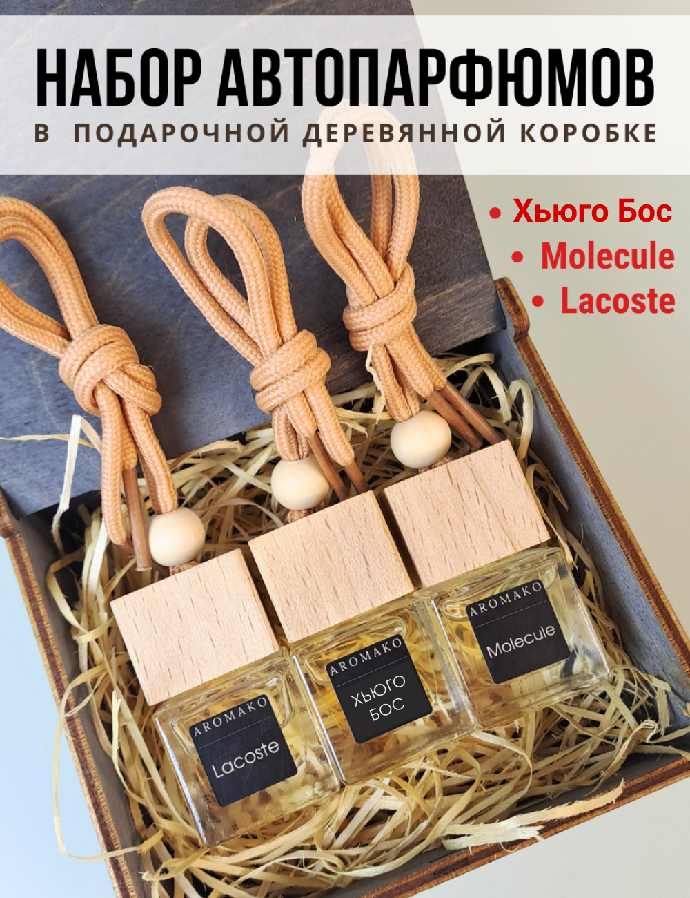 Подарочный набор автопарфюмов Лакост, Хуго Босс, Молекула, ароматизатор в машину 3 шт, AROMAKO,23 февраля