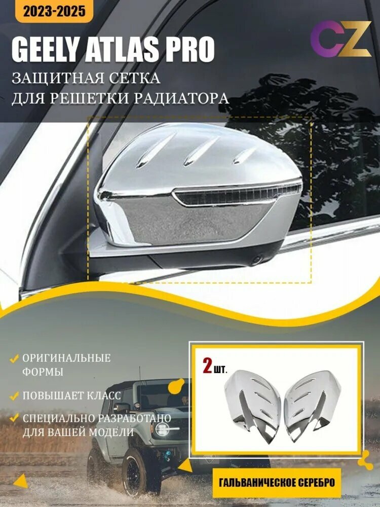 Зеркало боковое Комплект, арт. Geely Atlas Pro 2020-2024