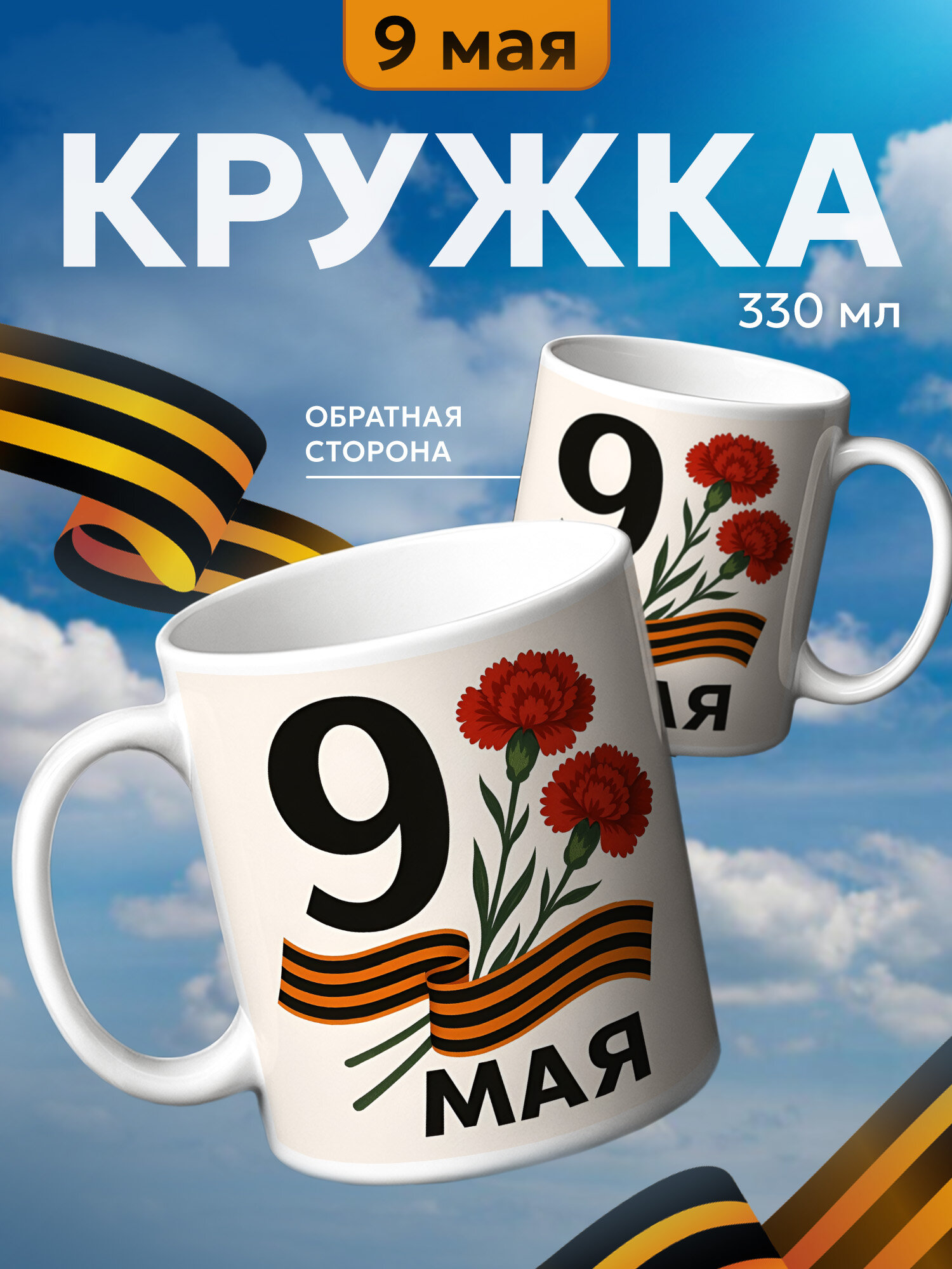 Кружка для чая 9 мая