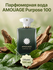 Amouage Purpose 50 духи унисекс 100 мл древесный пряный аромат 2025