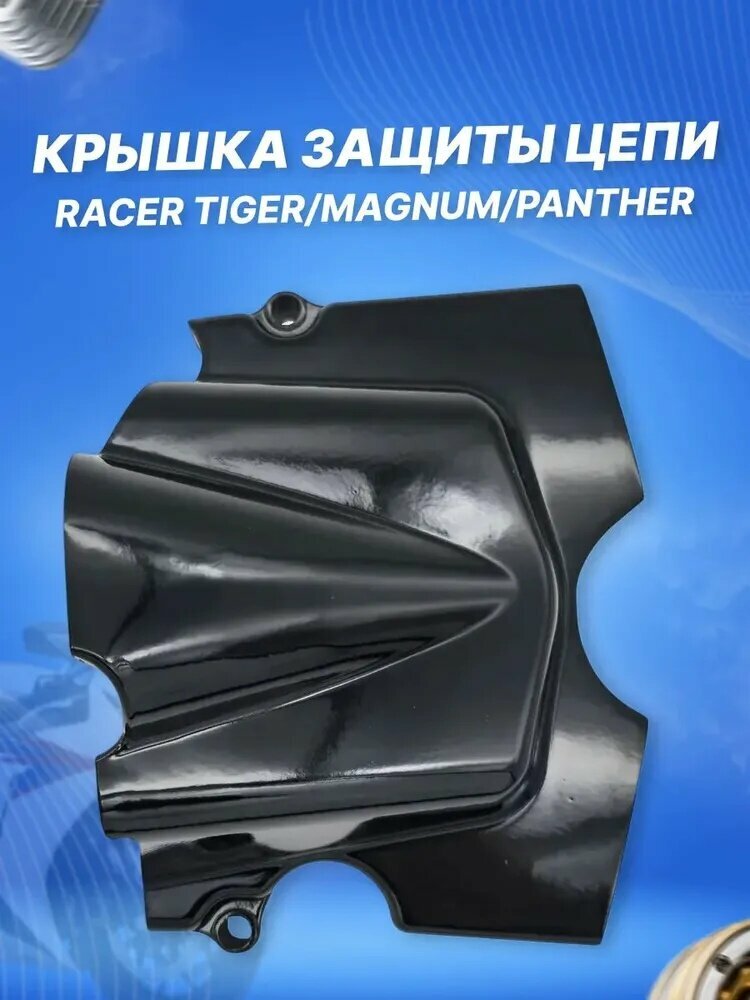Крышка цепи Racer Magnum, Panther, Tiger