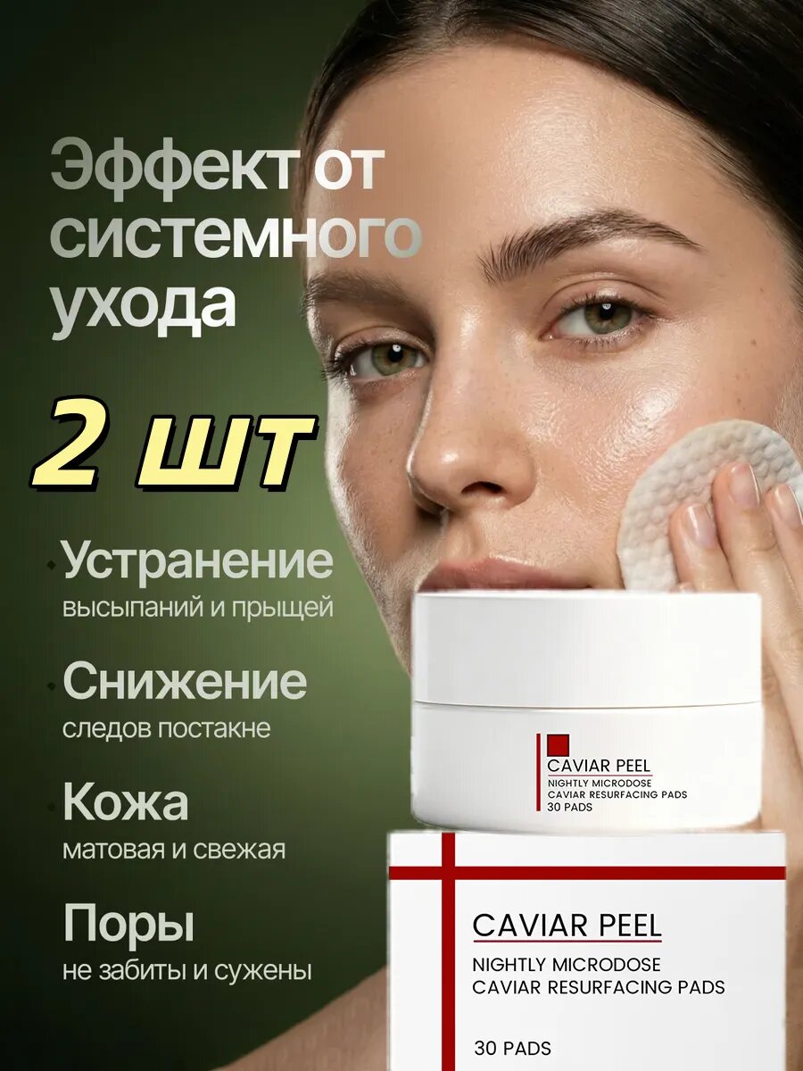 Пилинг-пэды для лица, очищающие, с икра, никотинамид и гиалуроновой, увлажнение, 60 шт