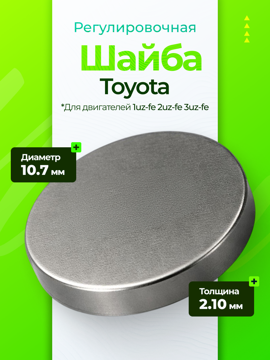 Шайба клапана регулировочная Toyota / Lexus . Диаметр 10.7 мм. Толщина 2.10