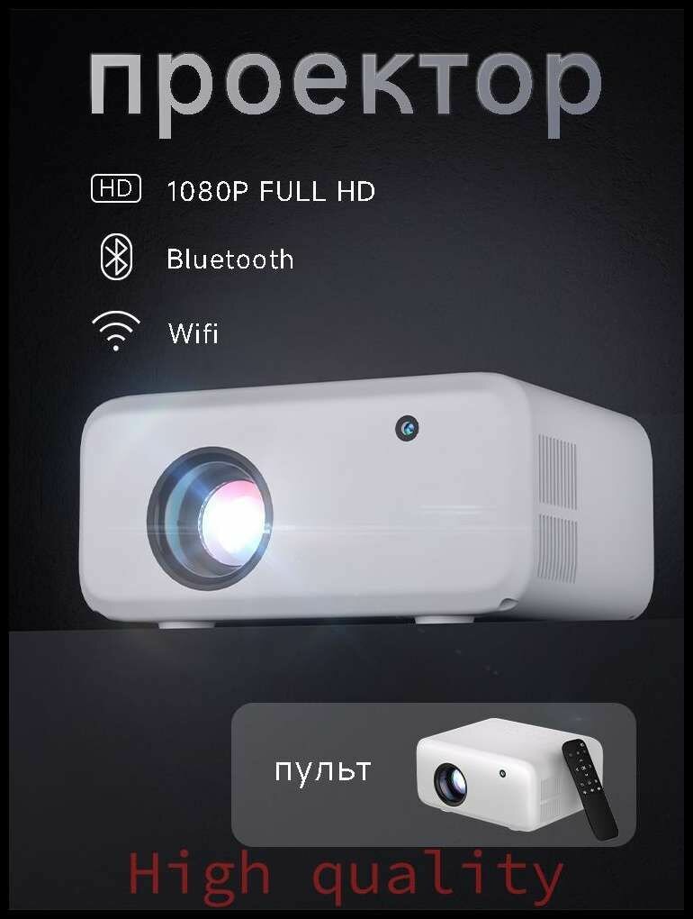 Гобо-проектор V3P проектор для фильмов 1080P проектор, белый