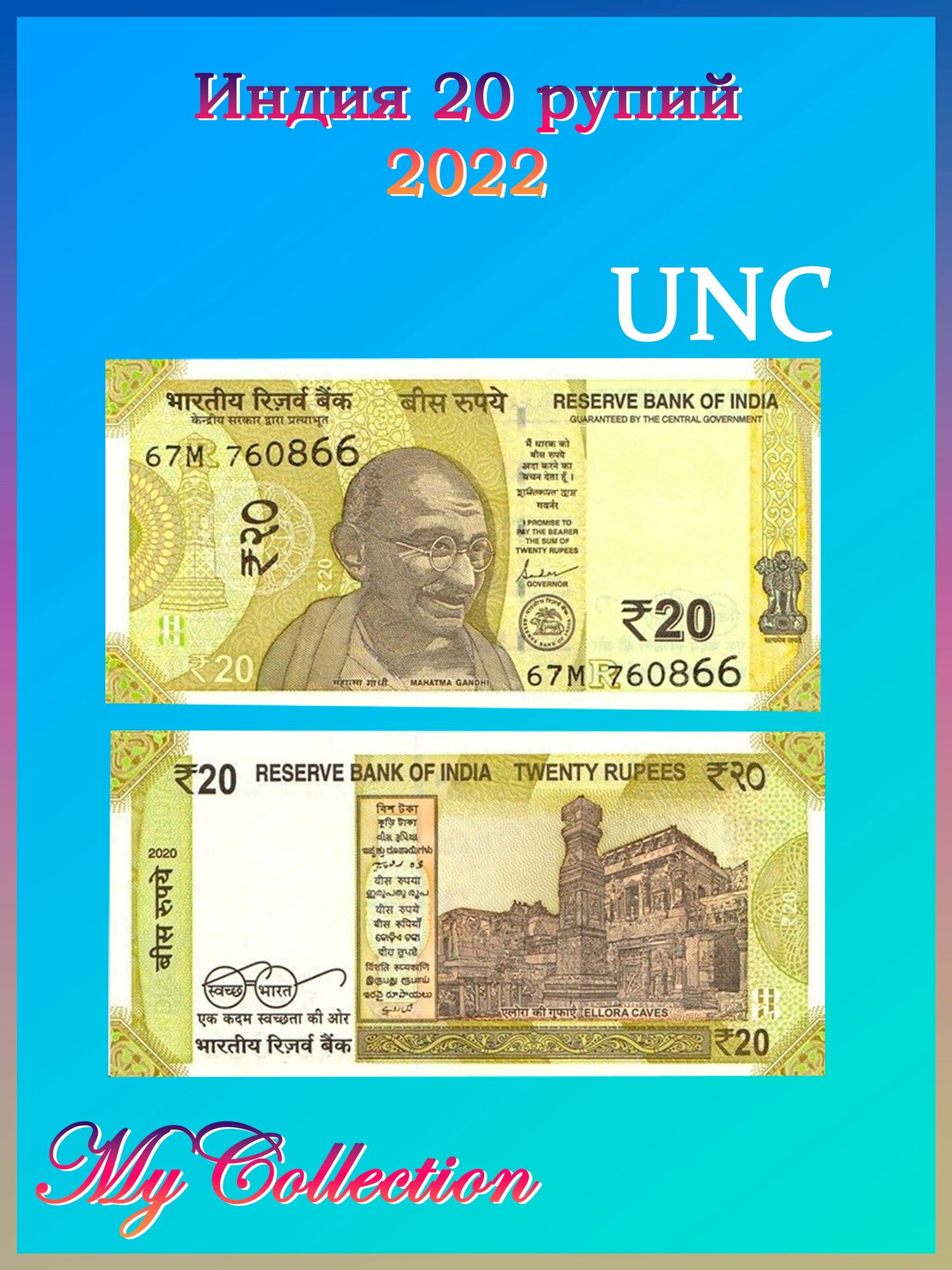 20 рупий 2022 года Индия UNC