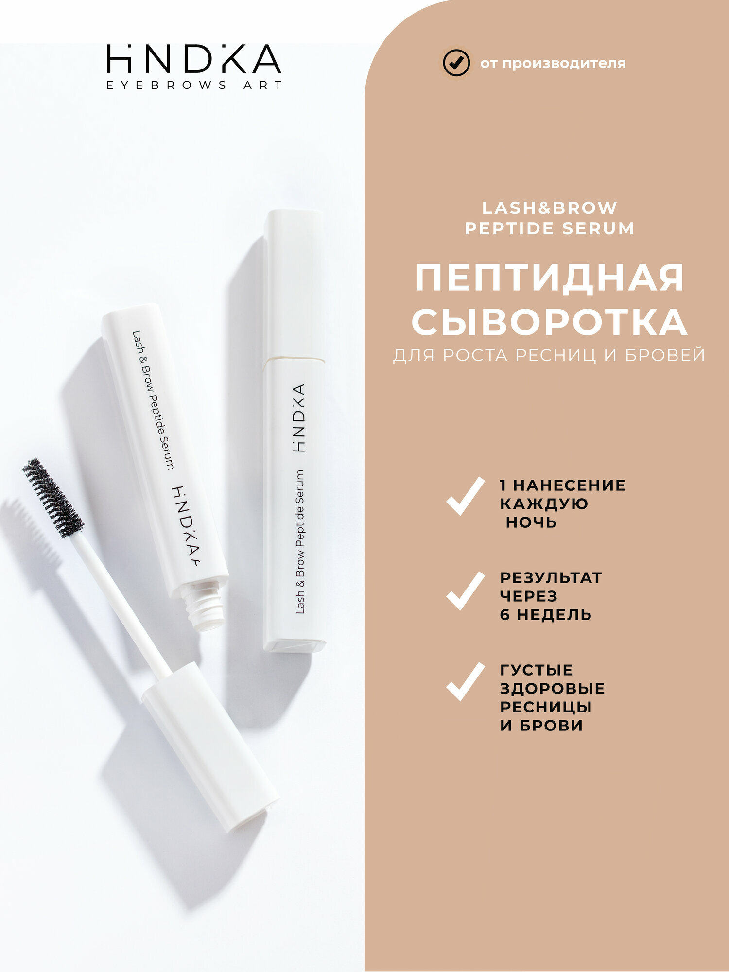HINDIKA Пептидная сыворотка для роста ресниц и бровей, 15 мл, питание и увлажнение