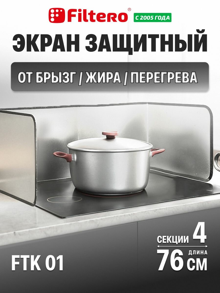Защитный экран от брызг для плиты без сверлений, металлический, высокие борта, 4 секции, 29,5*76*30 см Filtero FTK 01 металлический экран высокие борта 4 секции