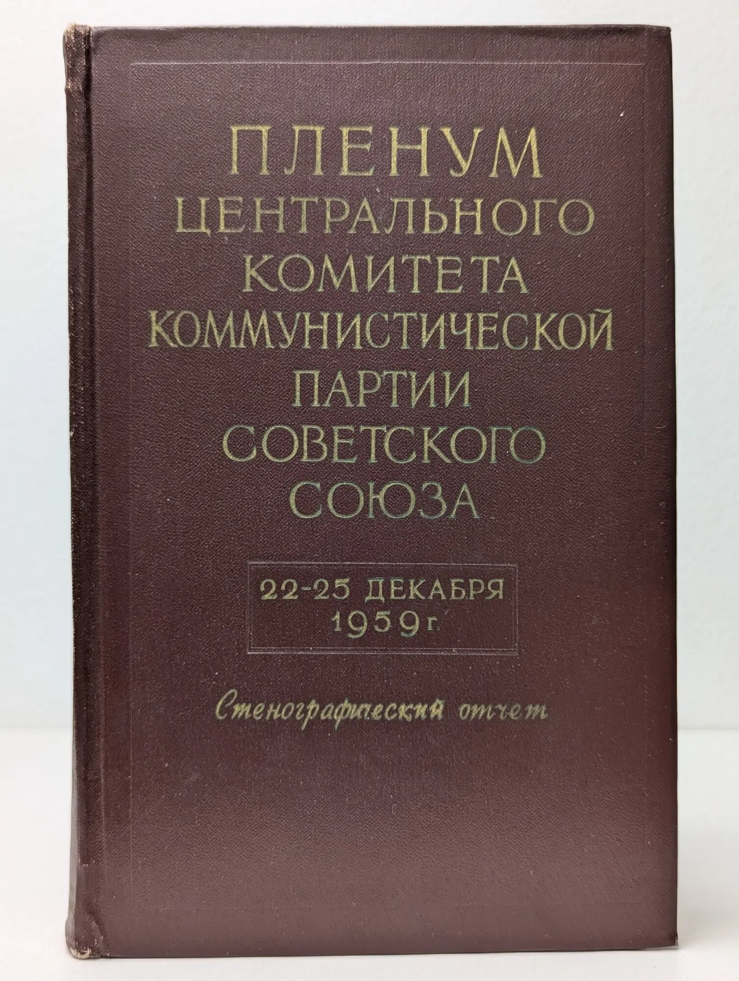 Пролетарии всех стран, соединяйтесь! Пленум Центрального Комитета Коммунистической партии Советского Союза 22-25 декабря 1959 год Сборник 1960