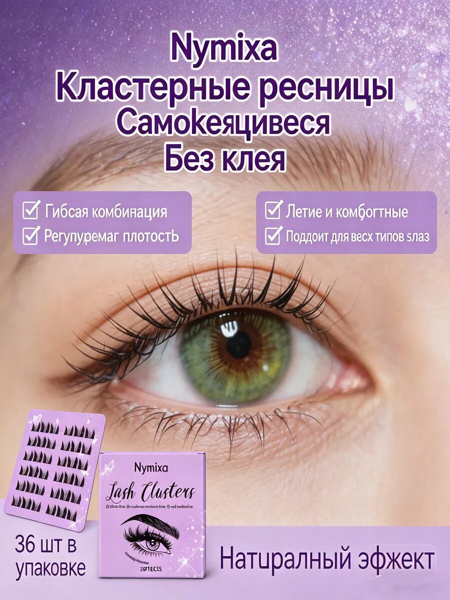Накладные ресницы без клея, Накладные ресницы с естественным завитком, легко наносятся, не требуют клея 36шт.